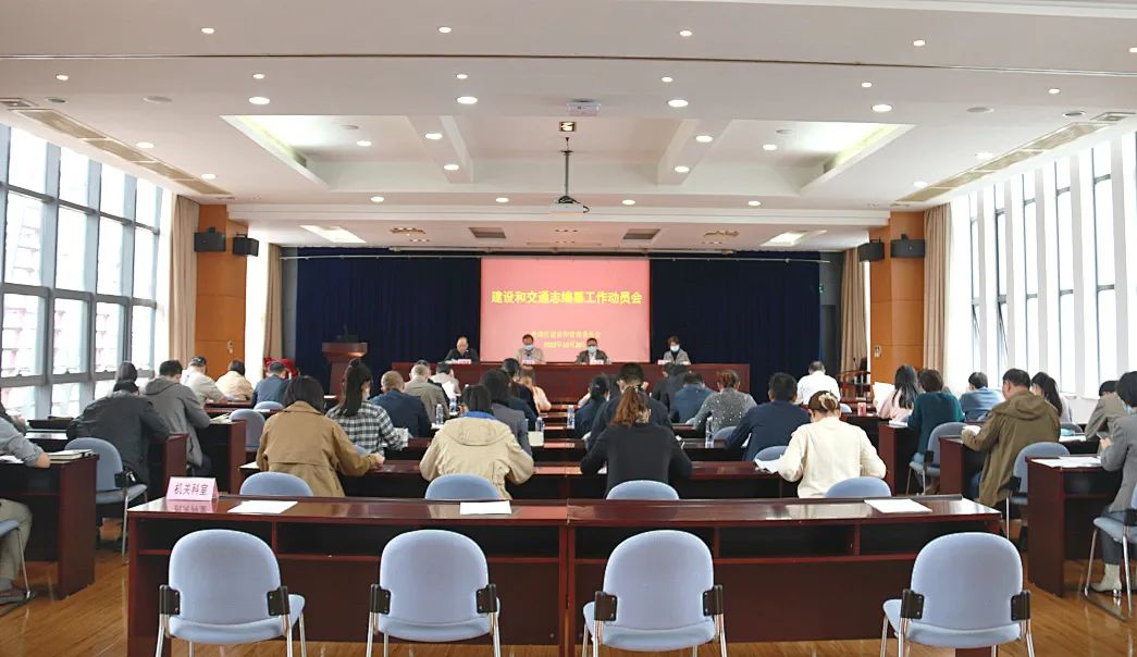 存史育人资政区建管委启动青浦区建设和交通志修志工作 图片新闻 建管委 上海市青浦区人民政府