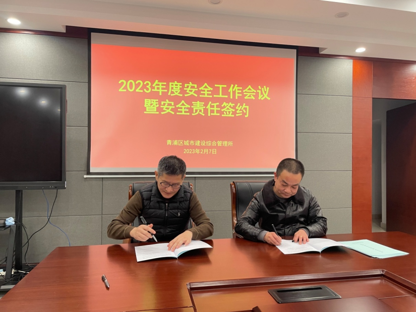 层层压实责任 夯实安全基础 区城建所召开2023年度安全工作会议暨安全责任签约 工作动态 建管委 上海市青浦区人民政府