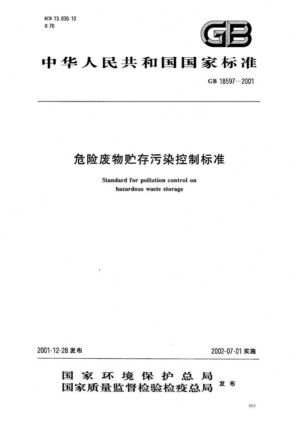 危险废物贮存污染控制标准GB18597 2001 环境标准 优化营商环境真诚为您服务 生态环境局 上海市青浦区人民政府