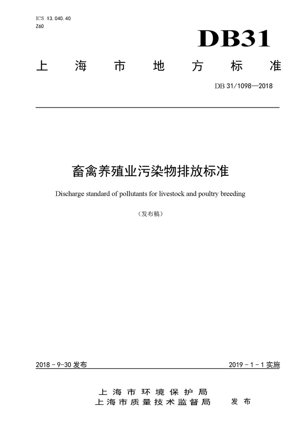 畜禽养殖业污染物排放标准 环境标准 优化营商环境真诚为您服务 生态环境局 上海市青浦区人民政府