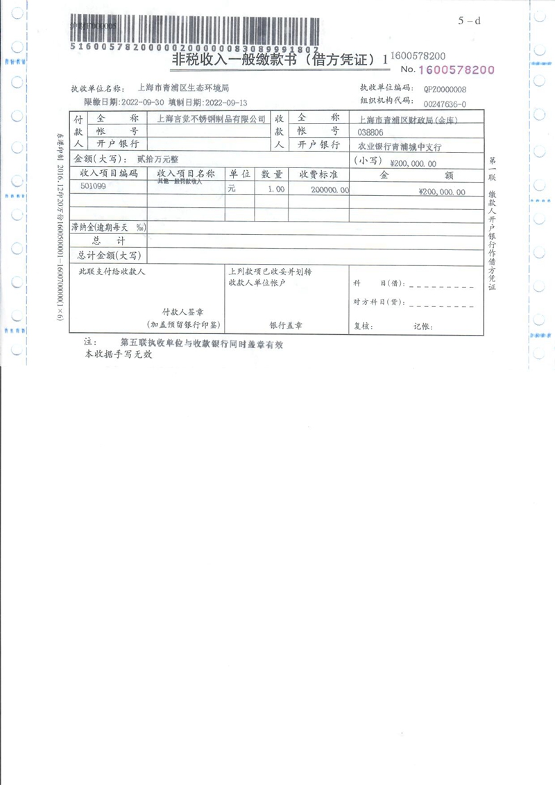上海言觉不锈钢制品有限公司行政处罚决定书及非税收入一般缴款书建设项目 通知公告 生态环境局 上海市青浦区人民政府