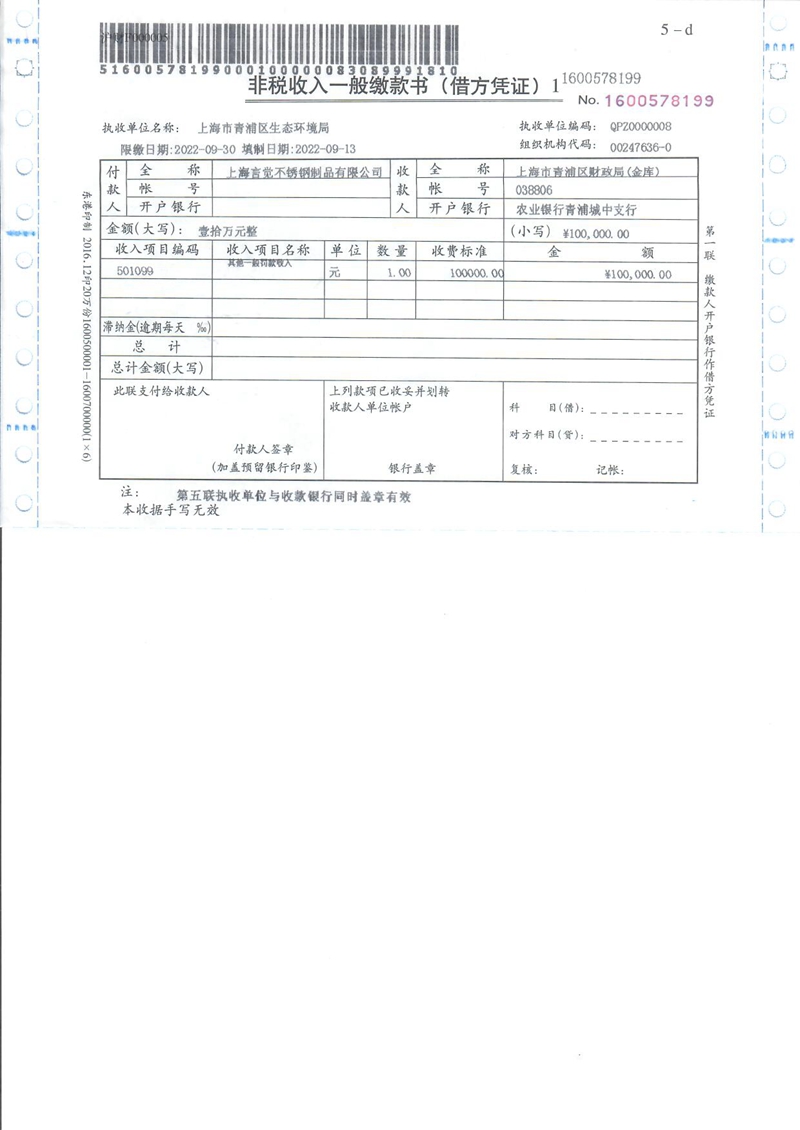 上海言觉不锈钢制品有限公司行政处罚决定书及非税收入一般缴款书危废 通知公告 生态环境局 上海市青浦区人民政府