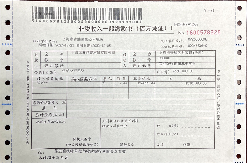 上海磊嘉包装材料有限公司 行政处罚决定书及非税收入一般缴款书 通知公告 生态环境局 上海市青浦区人民政府