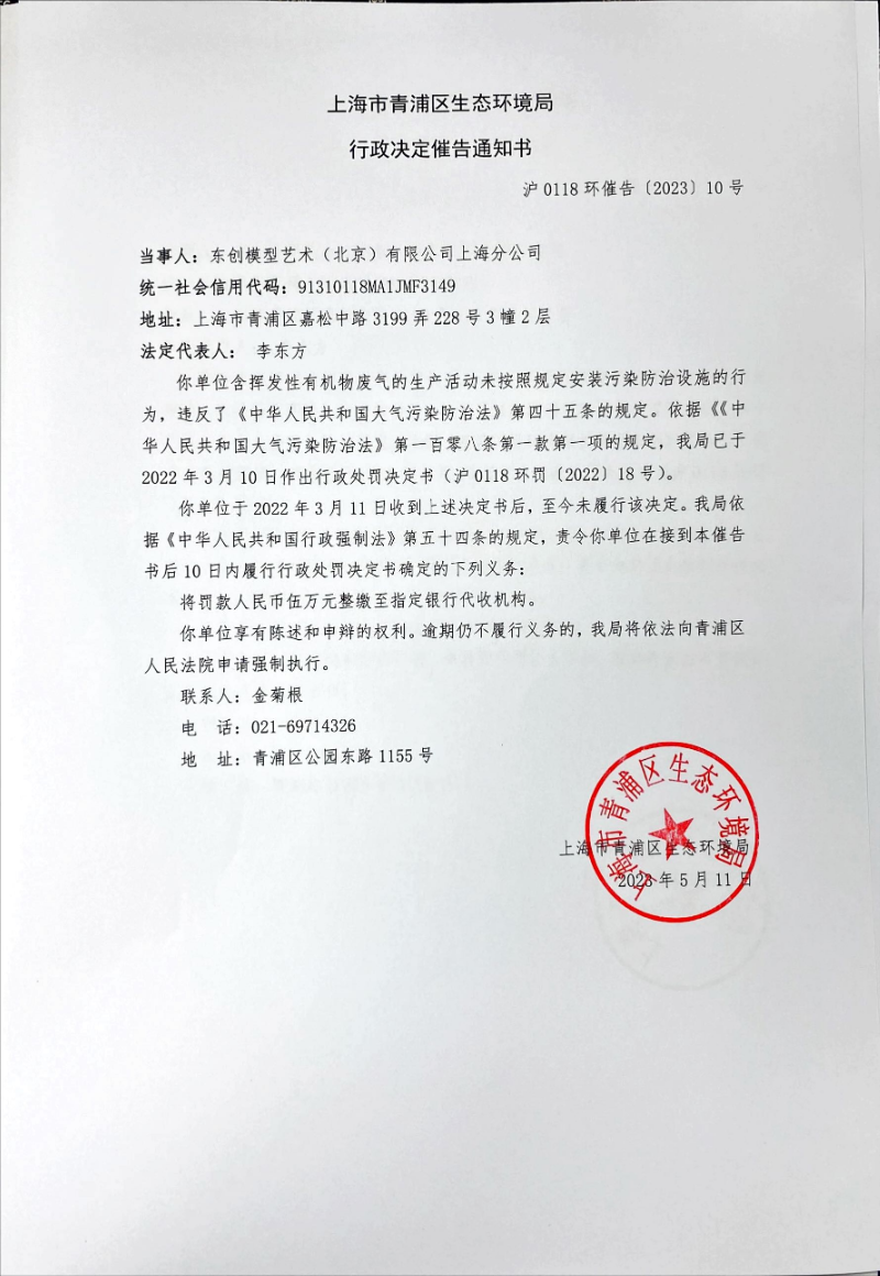 沪0118环催告 2023 10号 东创模型艺术北京有限公司上海分公司 通知公告 生态环境局 上海市青浦区人民政府