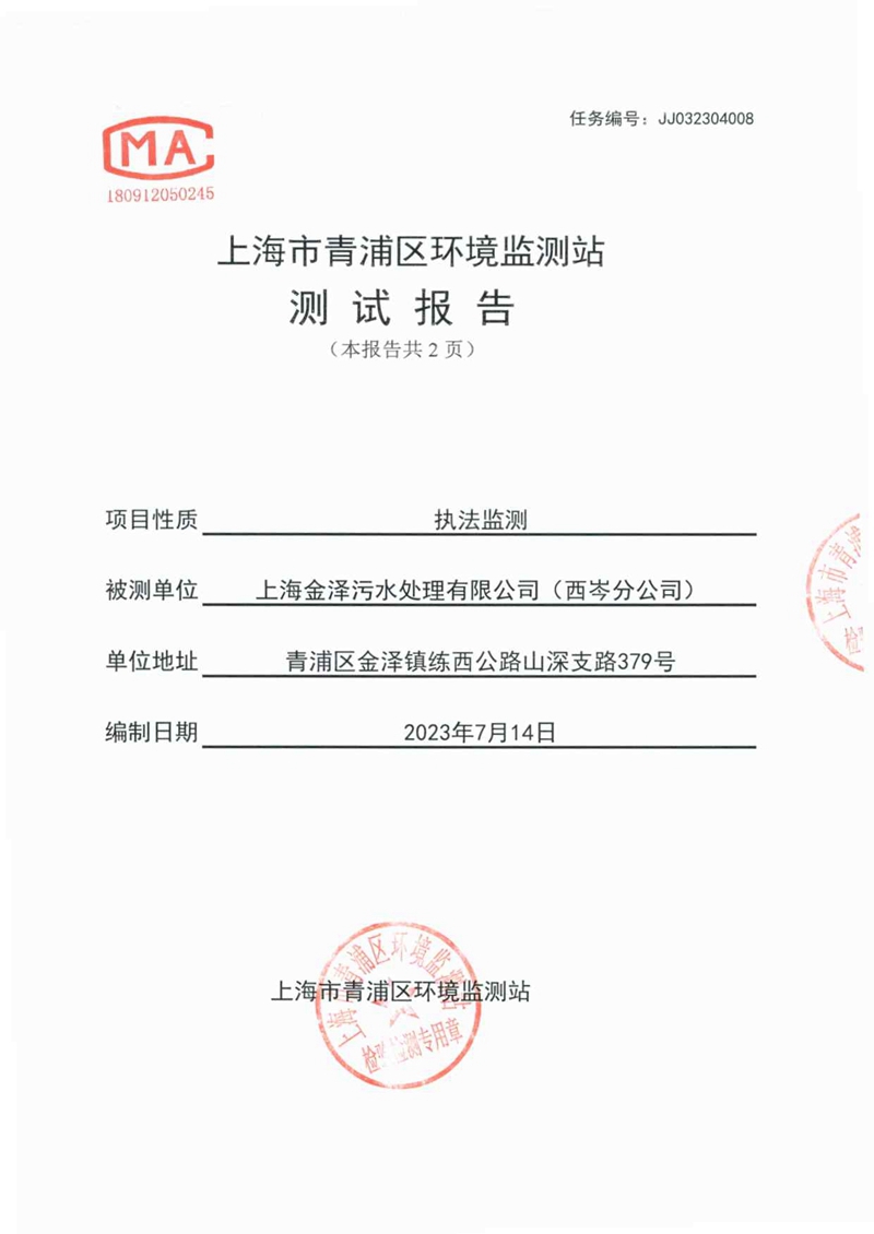 上海金泽污水处理有限公司西岑分公司JJ032304008 环境监测管理 生态环境保护 生态环境局 上海市青浦区人民政府