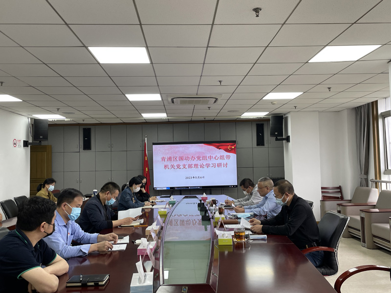 感悟新思想 启航新征程 履行新使命青浦区国动办开展党组中心组理论学习 图片新闻 国动办 上海市青浦区人民政府