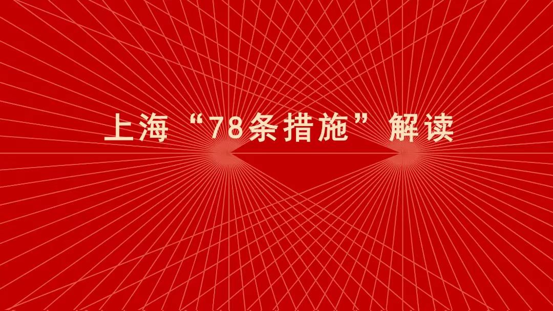 权威发布 上海78条措施解读 工作动态 应急管理局 上海市青浦区人民政府