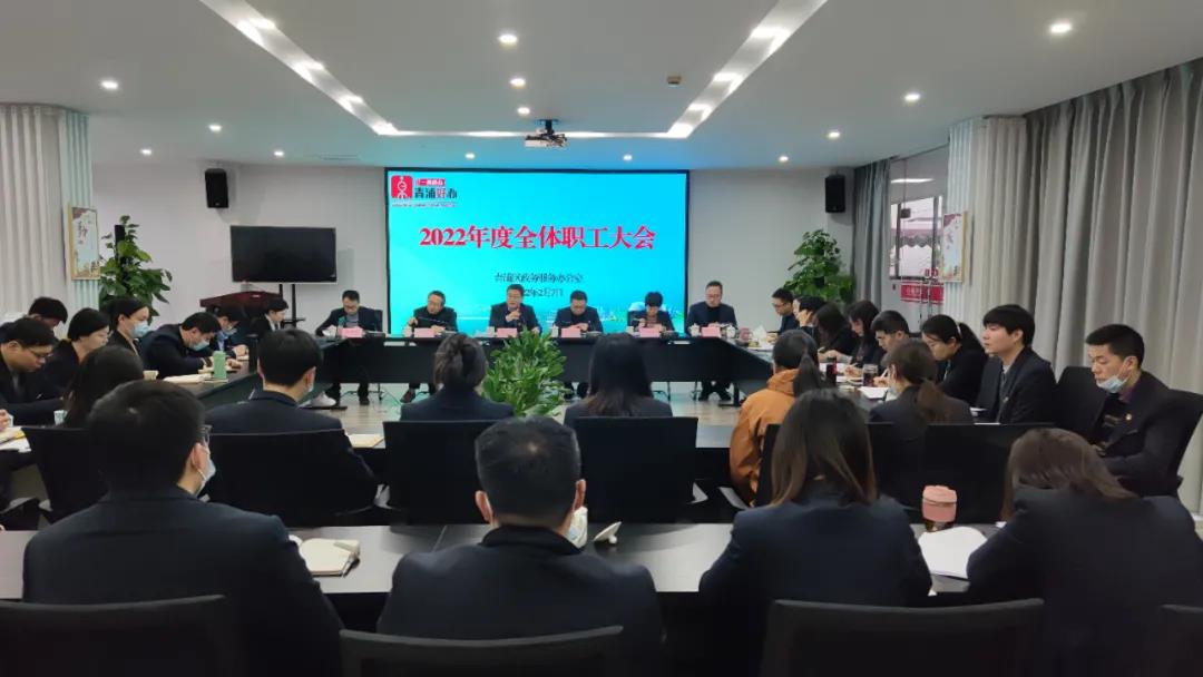 区政务办召开2022年度全体职工大会 图片新闻 工作动态 青浦区数据局 上海市青浦区人民政府