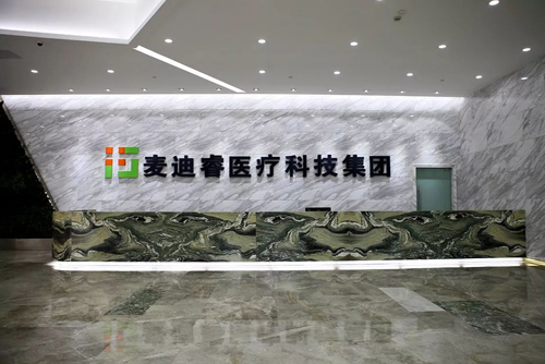麦迪睿做精全产业链服务助力医械企业创新发展 图片新闻 新闻中心 上海市青浦区人民政府