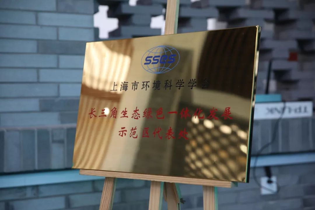 长三角生态绿色一体化科技服务日启动仪式暨绿色创新论坛在青西郊野公园内举行 图片新闻 新闻中心 上海市青浦区人民政府