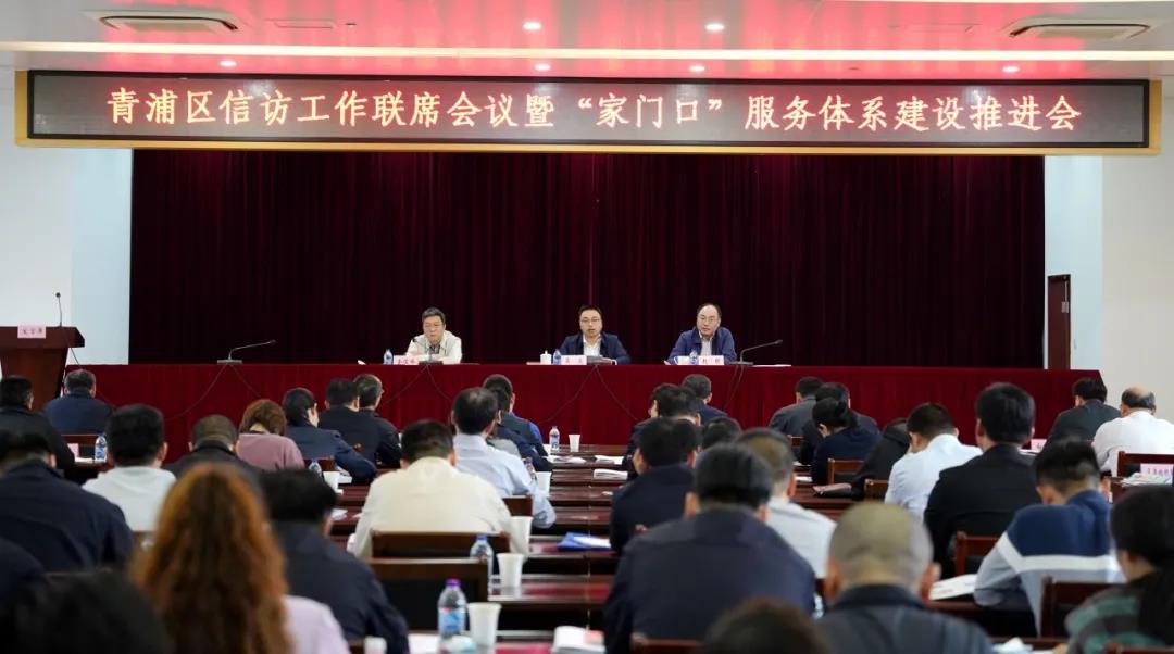 青浦区召开信访工作联席会议暨家门口服务体系建设推进现场会 青浦要闻 新闻中心 上海市青浦区人民政府